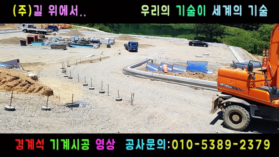 경계석 시공 및 보차도 경계석경계석 시공방법 앞돌시공 뒷돌시공됨 도로 경계석 기계시공 경계석 공사 및 경계석 시공순서